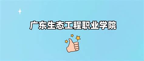 广东生态工程职业学院2024录取分数线全国各省最低分汇总 高考100