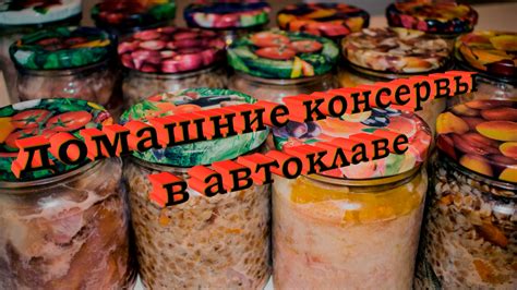 Готовим домашние консервы в автоклаве Hanhi - YouTube