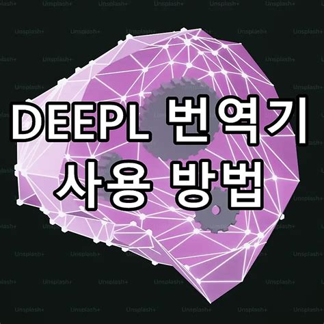 딥엘 번역기 사용방법 Ai 인공지능 변환기 Deepl