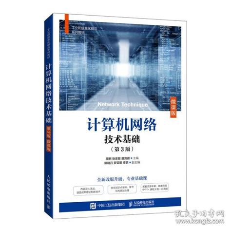 【正版二手】计算机网络技术基础第三版3版张志敏人民邮电出版社 张志敏 孔夫子旧书网