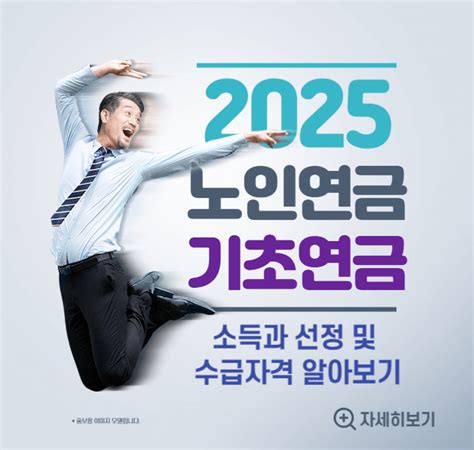 2025년 최신정보 노인연금 기초연금 차이 소득과 선정 및 수급자격 완벽정리