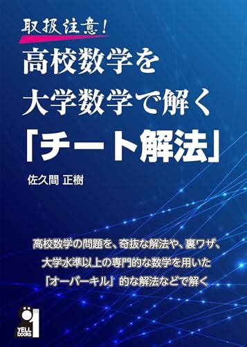 『取扱注意 高校数学を大学数学で解く「チート解法」』｜感想・レビュー 読書メーター