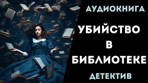 АУДИОКНИГА ДЕТЕКТИВ УБИЙСТВО В БИБЛИОТЕКЕ СЛУШАТЬ Youtube