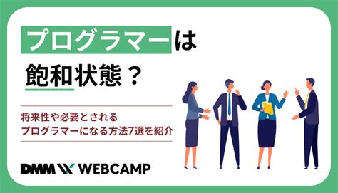 プログラマーは飽和状態？将来性や必要とされるプログラマーになる方法7選を紹介 Webcamp Media
