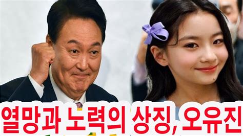 오유진은 대통령으로부터 충격적인 제안을 받았다 한국 젊은이들의 열망과 발전된 노력의 상징 오유진 오유진의 한국 대중문화예술대상 스페셜 무대는 Youtube