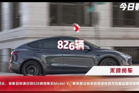 今日数说 特斯拉召回model Y凤凰网视频凤凰网