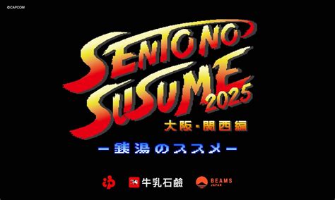 大阪で3年ぶり銭湯イベント、意外なゲームコラボに期待の声 カンテレ公式エンタメnews「みよか」