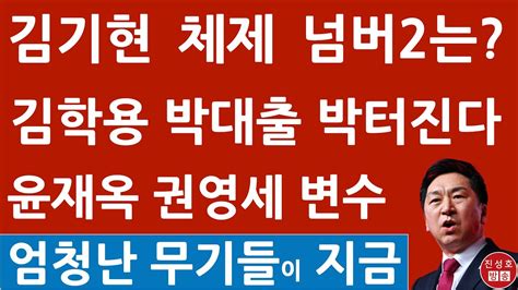 긴급 김기현 대표 내일 당직 인사 단행 윤석열과 만찬 넘버2 원내 대표는 누가 진성호의 직설 Youtube