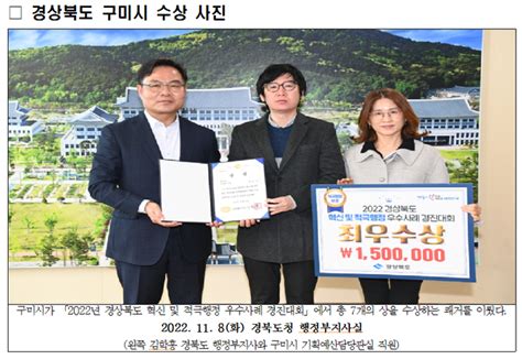 2022 경상북도 혁신 및 적극행정 우수사례 경진대회 구미시 7개상 수상“쾌거”