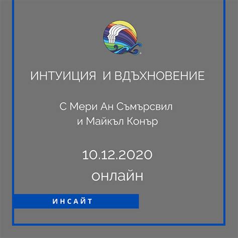 𝙄𝙣𝙨𝙞𝙜𝙝𝙩 𝘽𝙪𝙡𝙜𝙖𝙧𝙞𝙖 Инсайт България Ще бъдете ли с нас 10 декември Разлика между интуиция и