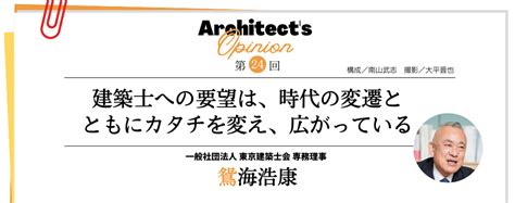 【第24回】建築士への要望は、時代の変遷と ともにカタチを変え、広がっている アーキテクト･エージェンシー｜クリーク・アンド・リバー社