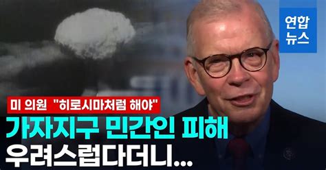 영상 가자 핵폭격 필요성 시사 논란美의원 히로시마처럼 해야