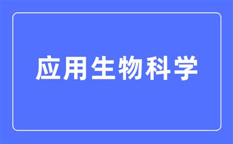 应用生物科学专业主要学什么应用生物科学专业的就业方向和前景分析学习力