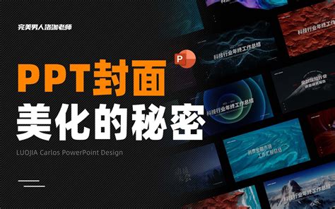 Ppt教程 Ppt高手之路，零基础做出高逼格ppt，免费ppt设计制作技巧教学！office Wps 演示 幻灯片 Ppt模板 Keynote 汇报 总结 你疯狂过吗 默认收藏夹 哔哩哔哩视频