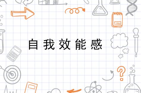 自我效能感 搜狗百科