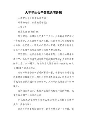 大学学生会干部竞选演讲稿 蚂蚁文库