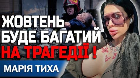 БІЛЬШЕ НЕ МОЖНА ПРИХОВУВАТИ ПРАВДУ ЖОВТЕНЬ ПРИНЕСЕ БАГАТО ГОРЯ ВІДЬМА МАРІЯ ТИХА Youtube