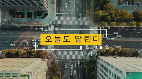 카카오t블루오늘도 달린다3 Youtube