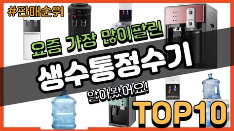 생수통정수기 추천 판매순위 Top10 가격 평점 후기 비교 Youtube