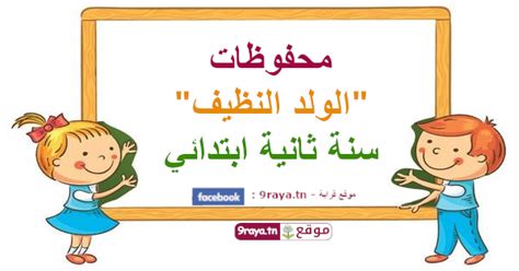 محفوظات الولد النظيف السنة الثانية ابتدائي موقع قراية