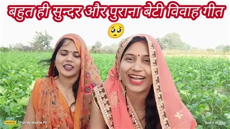 दिल को छू लेने वालाबहुत ही पुरानापारंपरिकबेटी विवाह गीत🥰प्रिया के