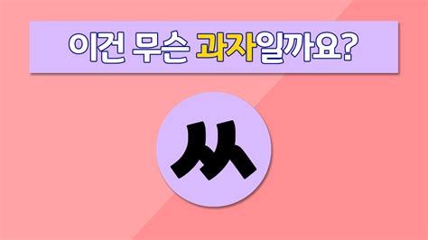 초성 퀴즈 과자 이름 맞추기 ㅣ 단어 테스트 30문제 맞추기 뇌훈련 게임 자음 퀴즈 치매테스트 ㅣ인기있는 과자 모음 과자