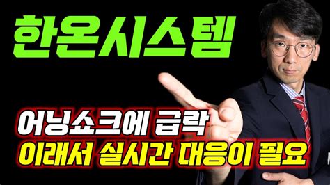 한온시스템 어닝쇼크에 급락 이래서 실시간 대응이 필요합니다 주식코스닥한온시스템 Youtube