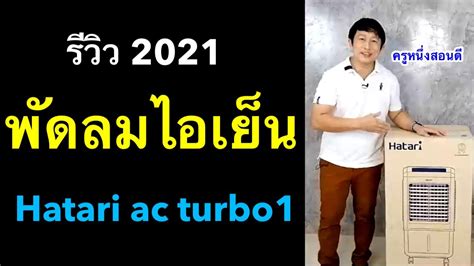 พัดลมไอเย็น รุ่นไหนดี อากาศร้อน ทําไงดี รีวิว Hatari Ac Turbo 1 คู่มือ Review 2021 L ครูหนึ่งสอน