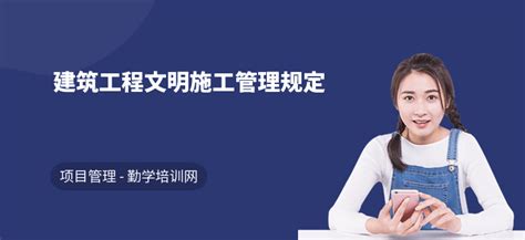 建筑工程文明施工管理规定 勤学培训网