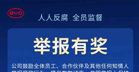 比亚迪重金鼓励举报腐败行为，最高奖500万元腾讯新闻