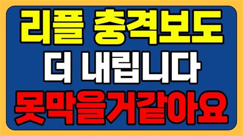 리플 여기가 바닥인줄알았는데 지하실있습니다 리플호재 리플긴급 비트코인 Youtube