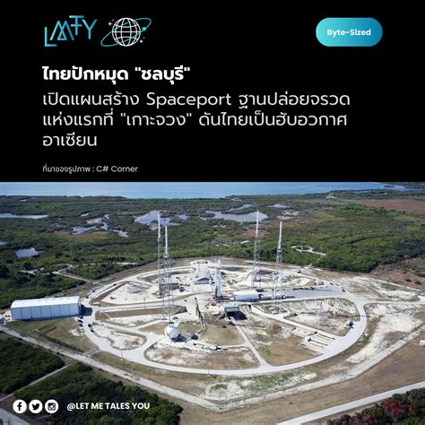 Let 📌 ไทยเอาจริง เปิดพิมพ์เขียว Spaceport Thailand ปักหมุด ชลบุรี