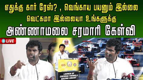 🔴live அண்ணாமலை சரமாரி கேள்வி எதுக்கு கார் ரேஸ் வெட்கமா இல்லையா உங்களுக்கு Annamalai Bjp