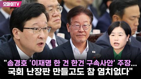 서은숙 송경호 이재명 한 건 한건 구속사안 주장 국회 난장판 만들고도 참 염치없다 Youtube