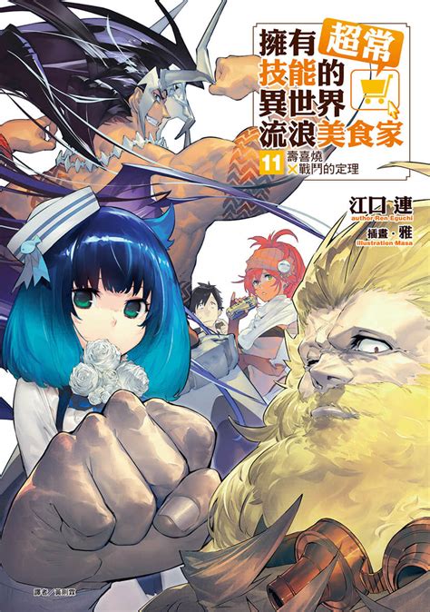 拥有超常技能的异世界流浪美食家第十一卷插图 哔哩哔哩