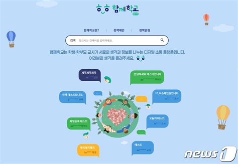 교육부 교원·학부모·학생 소통 플랫폼 함께학교 개통 뉴스1