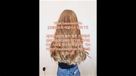 서정강사의 비달사슨 강의 17 층이 많은 스타일의 롱길이의 Young Style 세이롱 여성 스타일 텍스쳐가 강조된 디스커넥션 Disconnection 커트 스타일