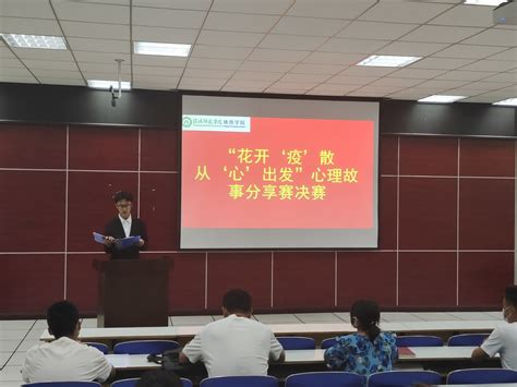 体育学院举行花开疫散从心出发心理故事分享会活动 信阳师范大学体育学院
