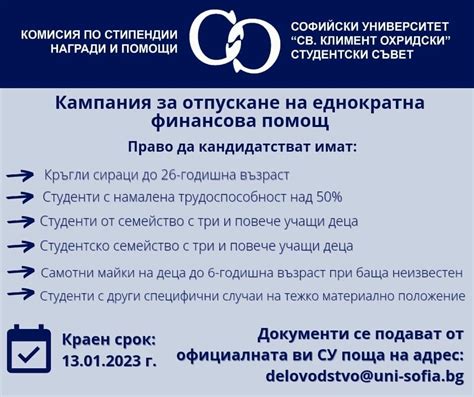 Кампания за отпускане на еднократна финансова помощ Исторически факултет