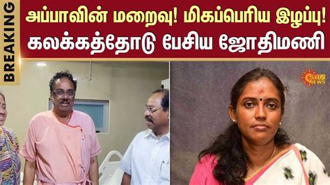 E V K S Elangovan Passed Away Jothimani Congress Erode Mla Sun News Youtube