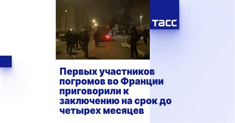 Первых участников погромов во Франции приговорили к заключению на срок до четырех месяцев