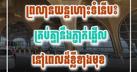 ព្រ លាន យន្តហោះ ទំនើប ៖ គ្រប់ គ្នា នឹង ភ្ញាក់ផ្អើលនៅ ពេល ដ៏ ខ្លី ខាង