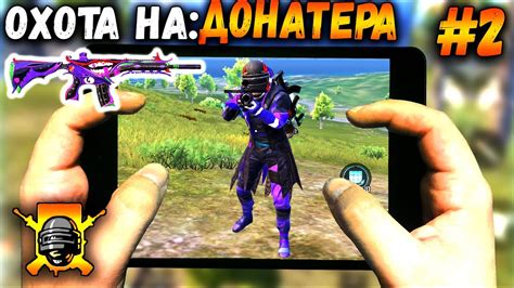 Охота на ДОНАТЕРА в ПАБГ мобайл 2 Отжал ТОП костюм в ПУБГ мобайл ТОП 1 Pubg Mobile Youtube