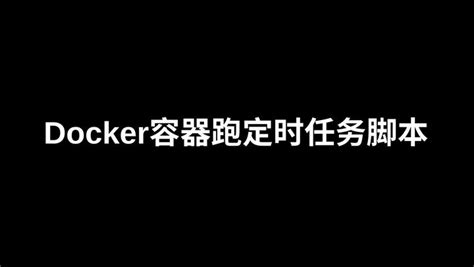 Docker容器跑定时任务脚本 知乎