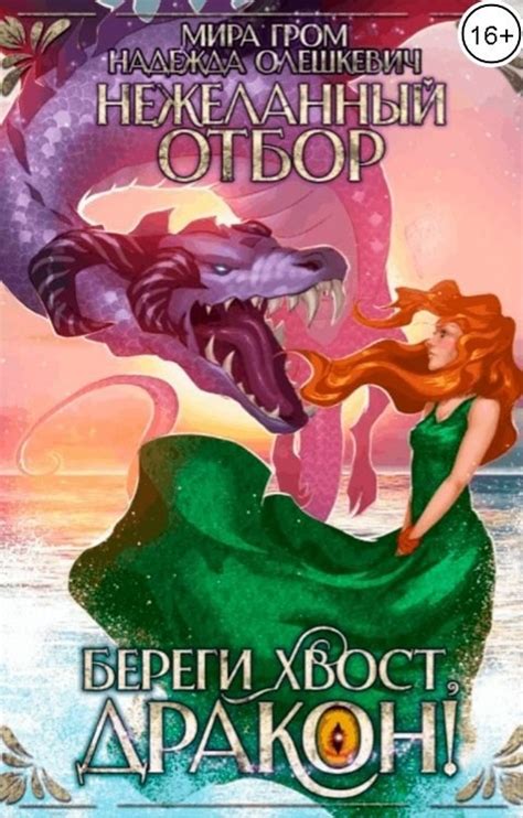 Нежеланный отбор или Береги хвост дракон Мира Гром Надежда Олешкевич читать книгу в