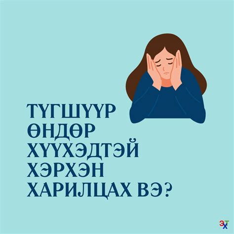 Түгшүүр өндөр хүүхэдтэй харилцах Эрт Хөгжлийн Төв Facebook