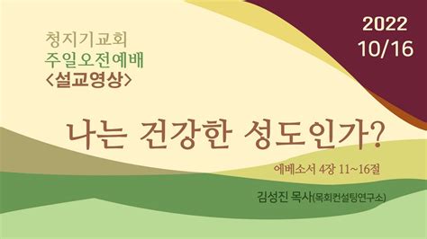 2022년 10월 16일 주일 예배 설교ㅣ나는 건강한 성도인가ㅣ에베소서 4 11 16ㅣ김성진 목사 목회컨설팅연구소 Youtube