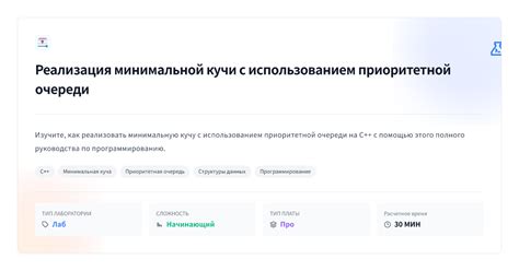 Реализация минимальной кучи с использованием приоритетной очереди Labex