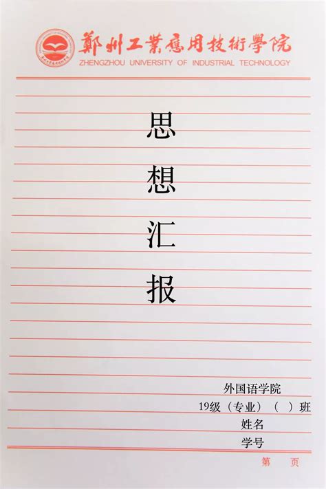 书写规范思想汇报的规范写法 郑州工业应用技术学院 外国语学院