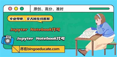 Jupyter Notebook代写jupyter Notebook代做jupyter Notebook作业代写—高效、靠谱、可信 Bingo